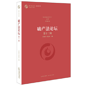 破产坛 王欣新 郑志斌 法律出版社