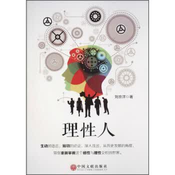 理性人 刘京洋