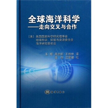 全球海洋科学:走向交叉与合作【正版图书】