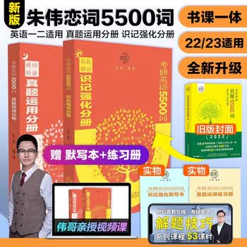 韦林2023升级版朱伟恋词2022年考研英语词汇真题5500词识记强化与真题运用书课包英语一英