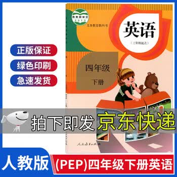小学四年级下册英语书人教版pep四年级下册英语课本部编版三起点四下4年级英语教材教科书人民教育出版社