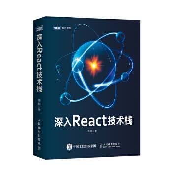 【新华正版】 深入React技术栈 陈屹 人民邮电出版社