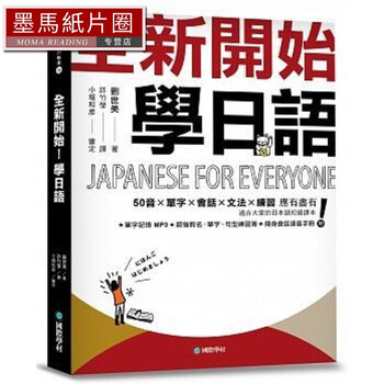 预售 台版 开始！学日语：适合大家的日本语初级课本 国际学村