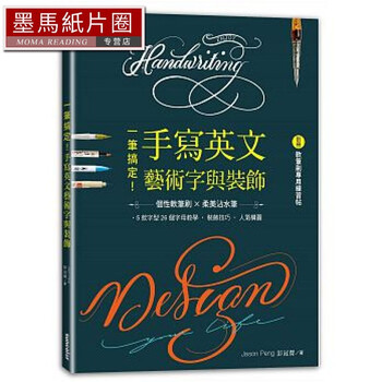 预售台版 一笔搞定！手写英文艺术字与装饰（内含别册:软笔刷专用练习帖）