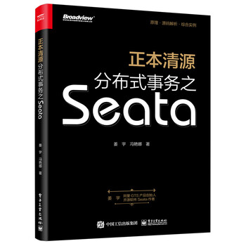 正本清源分布式事务之Seata 姜宇 冯艳娜
