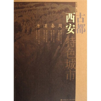 特色城市:古都西安