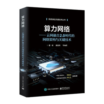 算力网络——云网融合2.0时代的网络架构与关键技术9787121420412