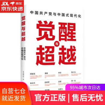 【正版图书】觉醒与：中国共产党与中国式现代化 《觉醒与：中国共产党与中国式现代化》编写组 著 中国青年出版社