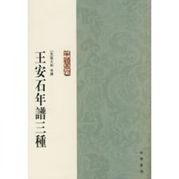 王安石年谱三种【正版图书】