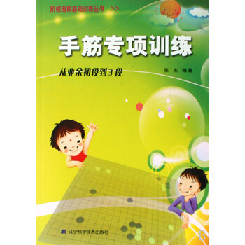 手筋专项训练(从业余初段到3段)