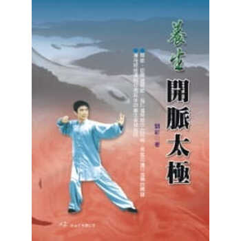 预售 刘新 养生开脉太极 大展