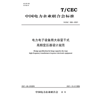 【按需印刷】T/CEC 506-2021电力电子设备用大容量干式高频变压器设计规范