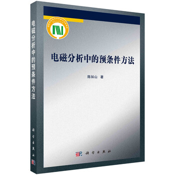[正版图书]电磁分析中的预条件方法