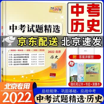 2022版天利38套中考试题精选语文数学英语物理化学道德与法治历史地理生物北京版 天利北京中考自选 历史