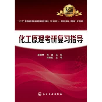 正版化工原理考研复习指导 化学工业出版社