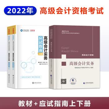 高级会计职称2022教材 高级会计实务 教材+应试指南