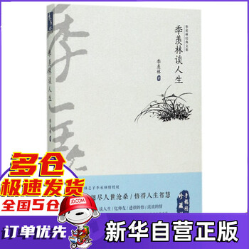 季羡林谈人生/季羡林经典文集