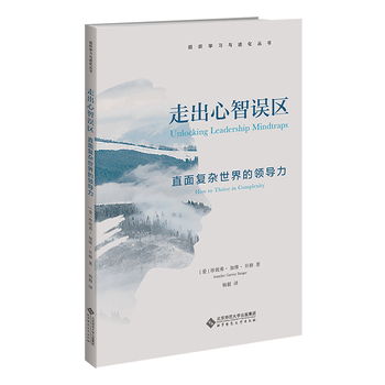 走出心智误区：直面复杂世界的领导力 组织学习与进化丛书 北京师范大学出版社