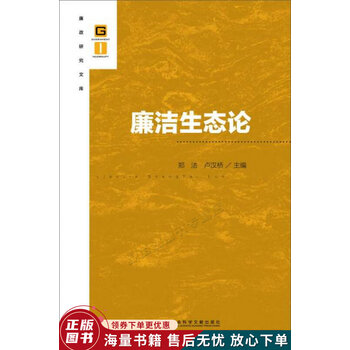 廉洁生态论