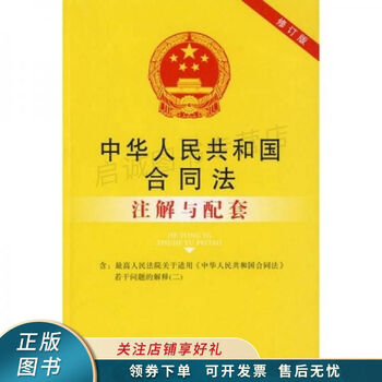 中华人民共和国合同法注解与配套