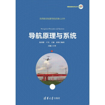 导航原理与系统