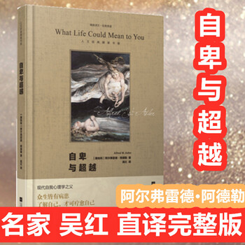 【赠思维导图】自卑与吴红译 阿德勒原版直译人际交往心理学书籍社会心理学入门基础书籍情商九型人格人性的预售3月