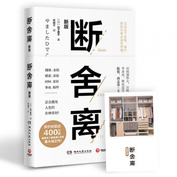 【随机签名本+赠手册】正版 断舍离 中文版2019新版 山下英子 简单生活家居收纳神器指南心理励志人