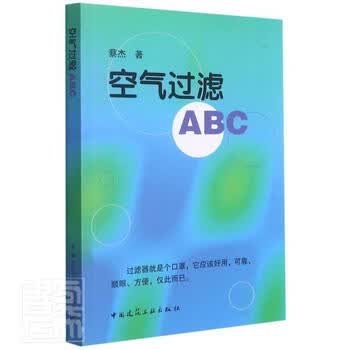 空气过滤ABC蔡杰中国建筑工业出版社9787112053001 建筑书籍
