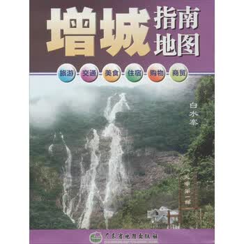 增城指南地图 广东省地图院 编 书籍
