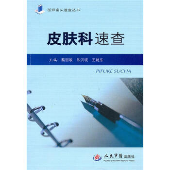 皮肤科速查 蔡丽敏, 陈洪晓, 王艳东【正版书】