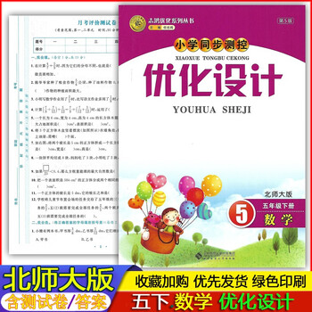 2022春季使用 小学5五年级下册数学优化设计北师大版数学课时作业练习册练习题测试卷/答案北京师范大学出版社
