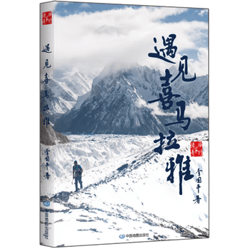 遇见喜马拉雅 李国平 中国地图出版社