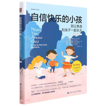 自信快乐的小孩：别让焦虑和孩子一起长大（第2版）