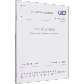 建筑环境通用规范 GB 55016-2021 图书