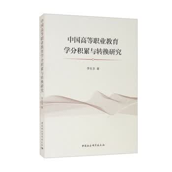 中国高等职业教育学分积累与转换研究