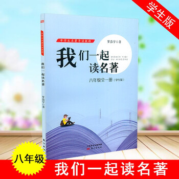 我们一起读名著八年级全一册 红星照耀中国 昆虫记 傅雷家书 钢铁是怎样炼成的 罗浩宇 人民东方出版社