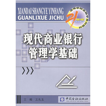 现代商业银行管理学基础【正版图书】