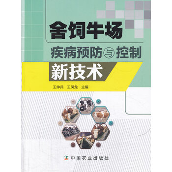 舍饲牛场疾病预防与控制新技术【正版图书】