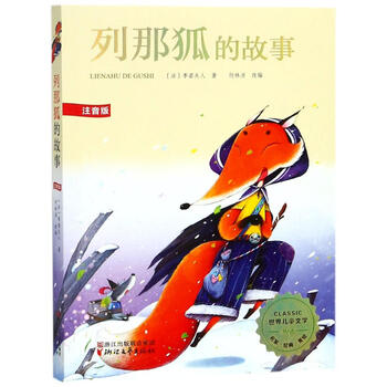 列那狐的故事(美绘注音版) (法)季诺夫人