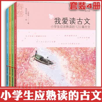 我爱读古文全4册 正版小学生应熟读的120篇古文 央视网人民网小学生一二三四五六年级课外阅读彩色插图