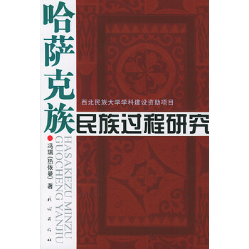 哈萨克族民族过程研究【正版图书】
