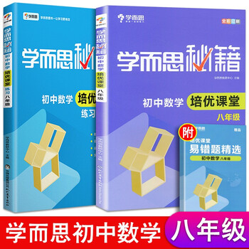 新版 学而思秘籍 初中数学培优课堂+练习2册 八年级上下册通用 初中教材奥数训练举一反三培优练习