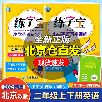 2021版练字宝小学英语写字训练 二年级上下册英语同步字帖 北京课改版2年级英语写字课课练