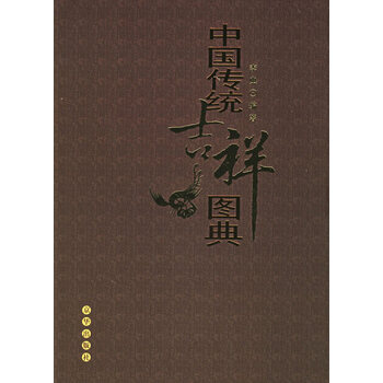 中国传统吉祥图典【正版图书】