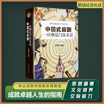中国式应酬一本高情商礼仪聊天术祝酒词大全商务社交与职场饭局酒桌锻炼口才沟通技巧励志成功书籍书山林海 中国式应酬精装加厚单本(5%用户选择)