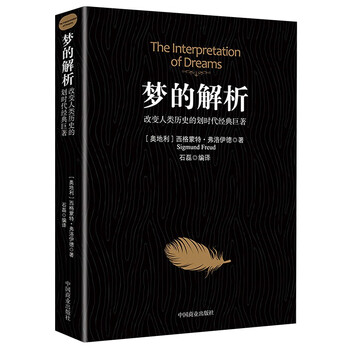【套装·单本可选】乌合之众 大众心理研究 勒庞 梦的解析 弗洛伊德 自卑与超越 阿德勒 梦的解析