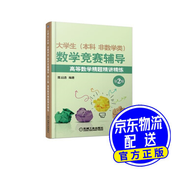 大学生(本科 非数学类)数学竞赛辅导 第2版 高等数学精题精讲精练