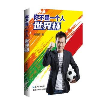 你不是一个人世界杯 黄健翔