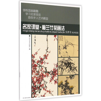 名家课堂梅兰竹菊画法(吴泽全花卉技法)