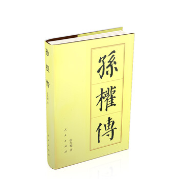 孙权传(精)